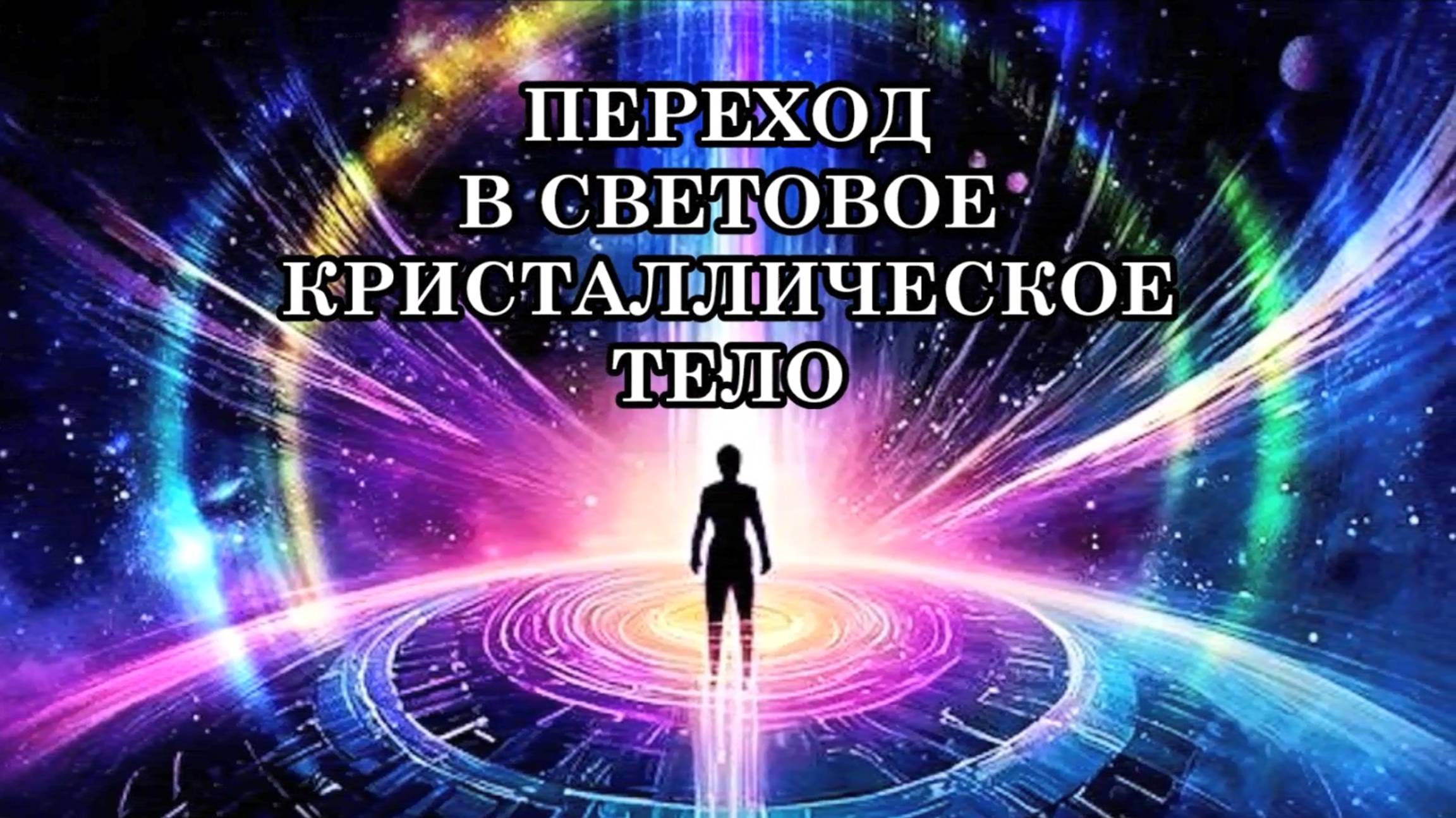 ПЕРЕХОД В СВЕТОВОЕ КРИСТАЛЛИЧЕСКОЕ ТЕЛО