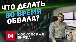 Что делать во время обвала в акциях