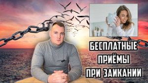 ТОП БЕСПЛАТНЫХ РЕШЕНИЙ ПРИ ЗАИКАНИИ | КАК МОЖНО СЭКОНОМИТЬ НА РЕЧИ