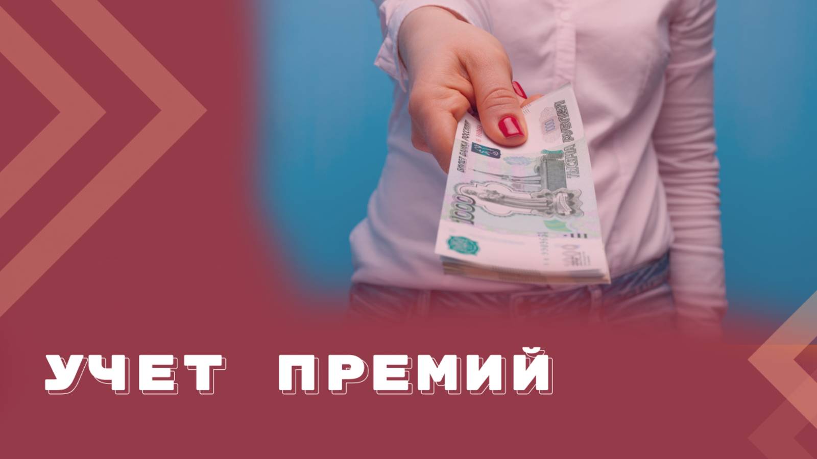 Как оформить и учесть премии работникам?