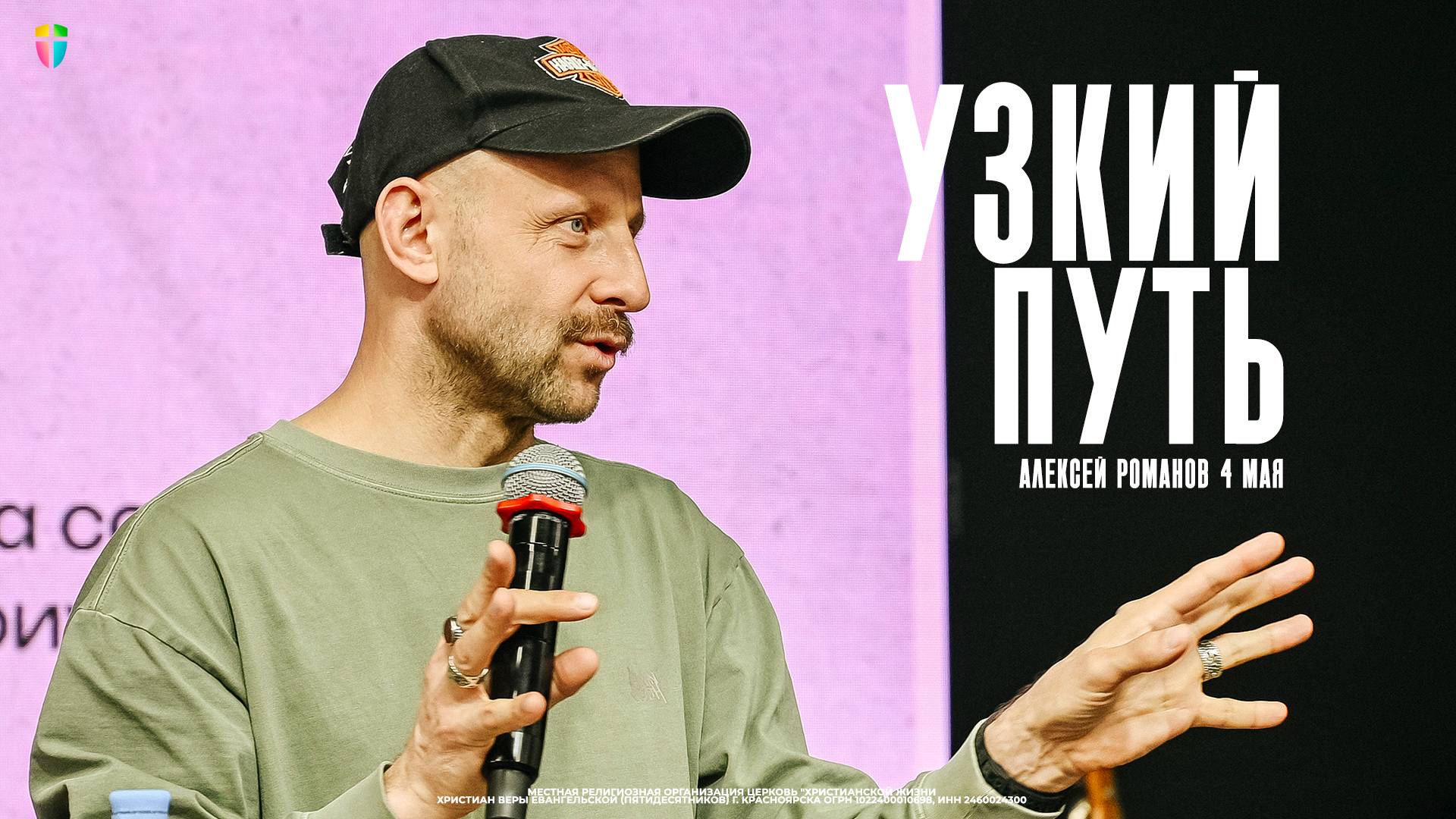 Алексей Романов / Узкий путь / 04.05.2025 // ЦХЖ Красноярск