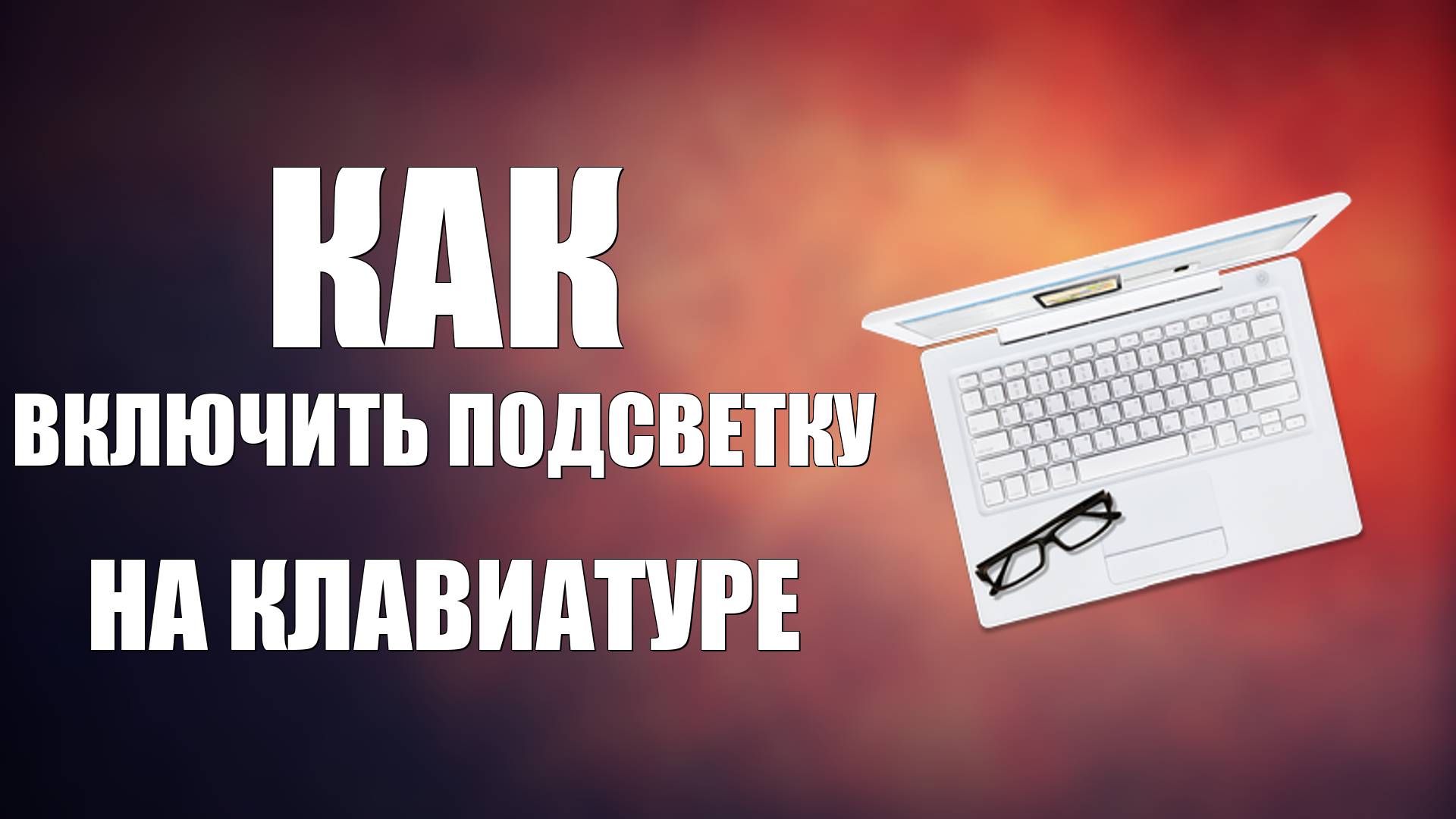 Как включить подсветку на клавиатуре компьютера