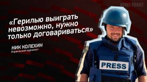"Герилью выиграть невозможно, нужно только договариваться" - Ник Колёхин
