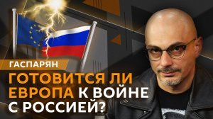 Армен Гаспарян. Милитаризация Европы, избрание Мерца и памятники Сталину