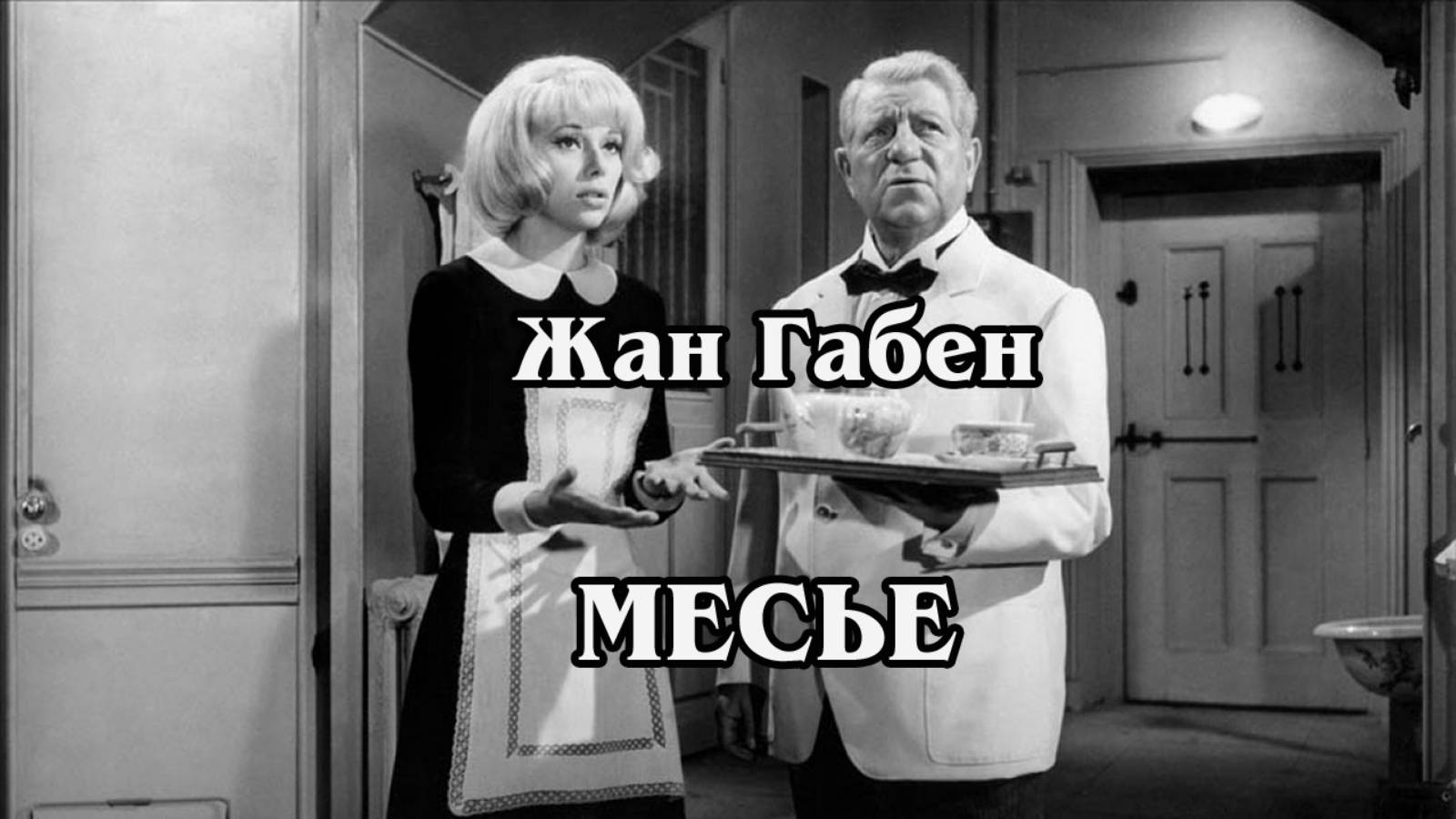 Месье (HD)