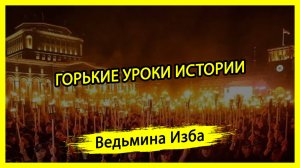 ГОРЬКИЕ УРОКИ ИСТОРИИ. #ВЕДЬМИНАИЗБА ▶️ #МАГИЯ