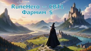 RuneHero - смотрим MMOARPG на ЗБТ1, что делать и какие награды мы можем получить!