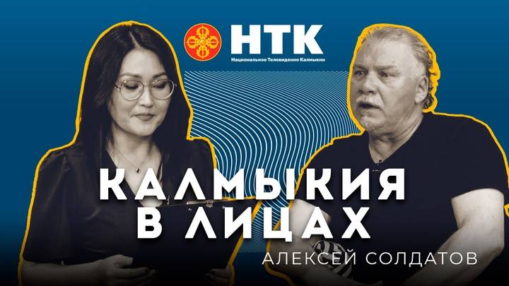 КАЛМЫКИЯ В ЛИЦАХ - Алексей Солдатов 05 05 2025