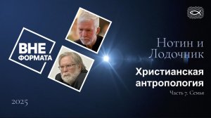 Христианская антропология. Часть 7. Семья