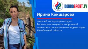 Интервью с Ириной Кокшаровой