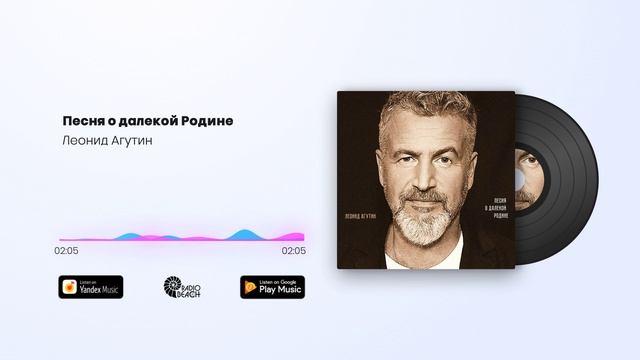 Леонид Агутин - Песня о далекой Родине