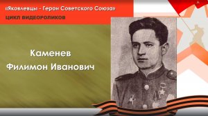 Каменев Филимон Иванович
