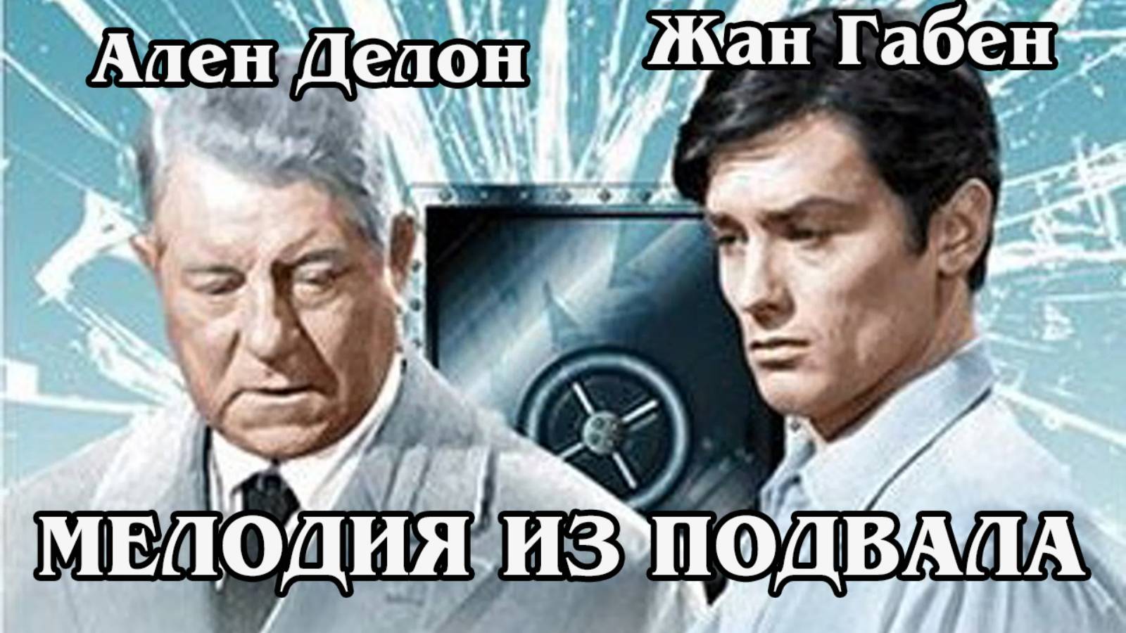 Мелодия из подвала (HD)