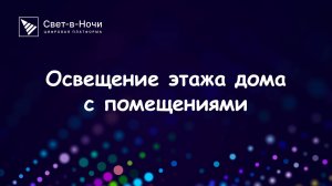 «Свет-в-Ночи». Освещение этажа с помещениями