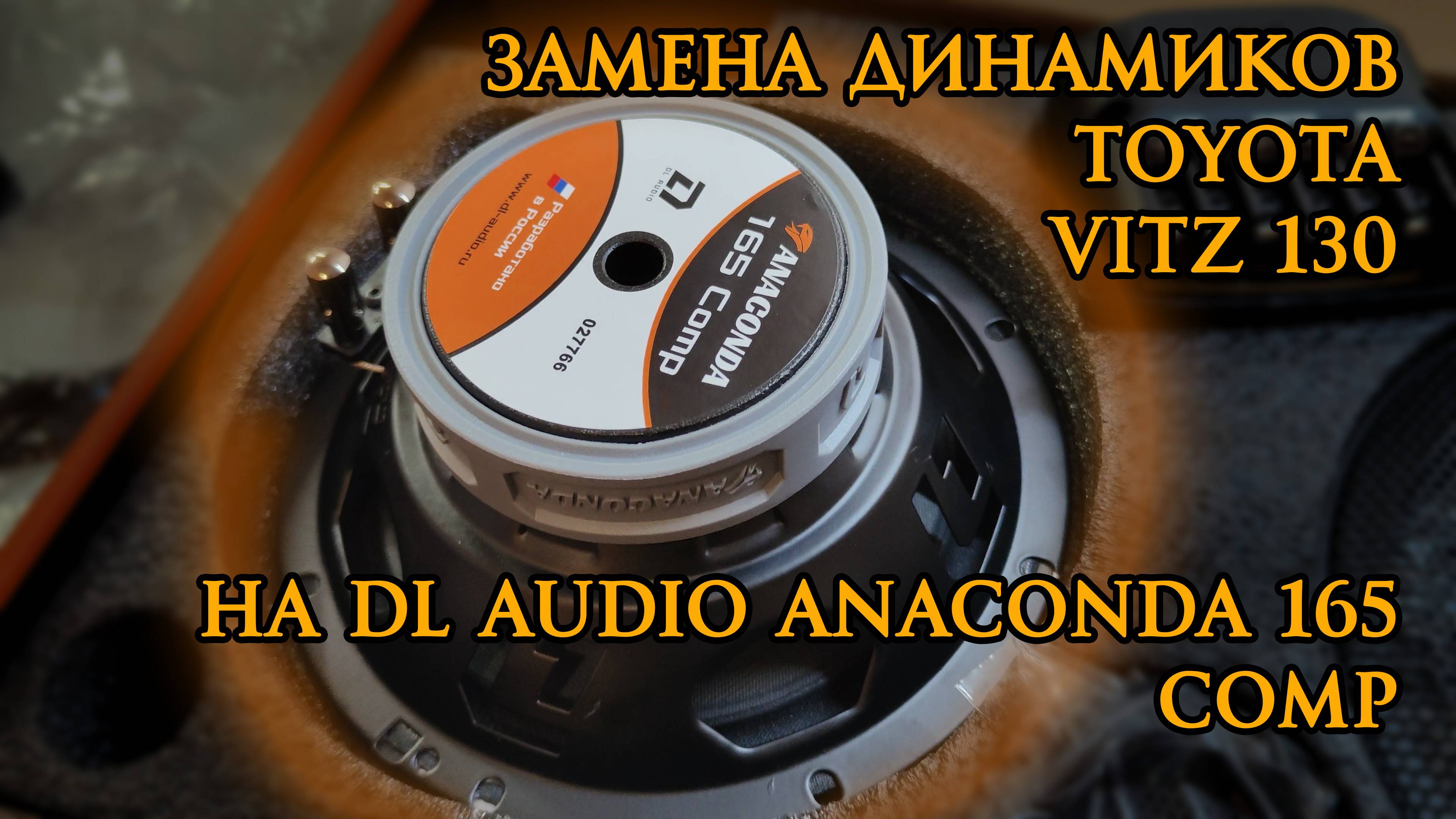 Замена динамиков  TOYOTA VITZ 130 на DL Audio Anaconda 165 Comp