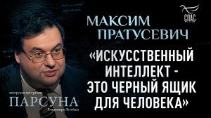 Какие угрозы таят нейросети? Парсуна Максима Пратусевича