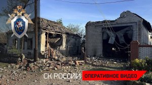 Устанавливаются обстоятельства атаки украинских боевиков на жилой дом в селе Званное Курской области