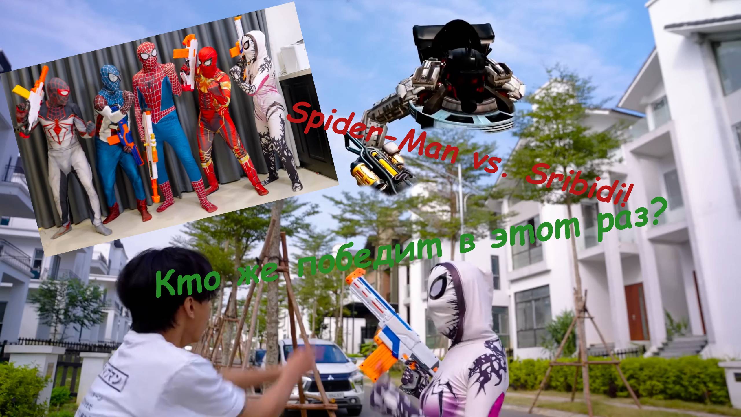 Команда Spiderman снова на страже города! Spiderman vs skibidi. 3 серия. Человек паук и его друзья!