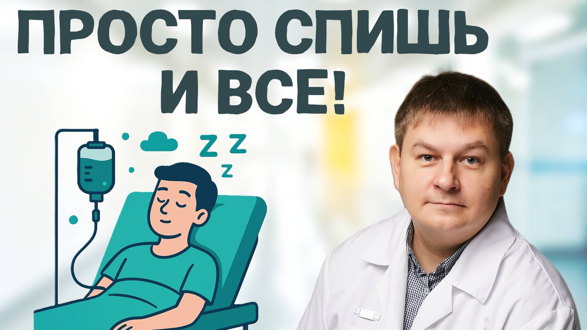 Колоноскопия: наркоз или седация? Что ОПАСНЕЕ?