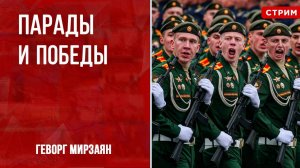 Парады и победы [Геворг Мирзаян. СТРИМ]