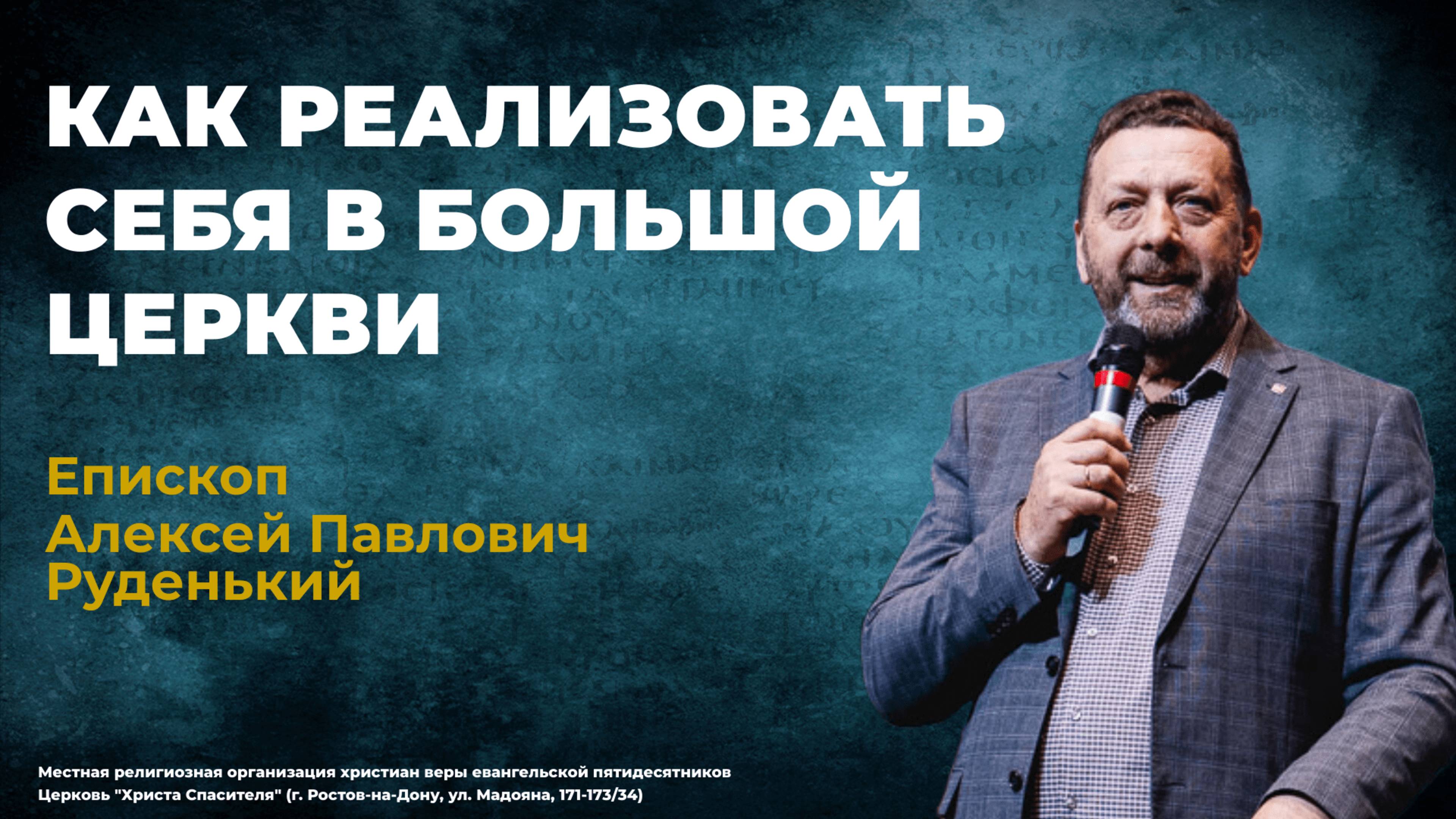 КАК РЕАЛИЗОВАТЬ СЕБЯ В БОЛЬШОЙ ЦЕРКВИ - Епископ Руденький Алексей Павлович(проповедь от 04.05.25)