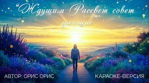 Подборка караоке песен "Ждущим Рассвет совет дающие"