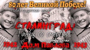 Волшебная тетрадь. "Дом Павлова". Сталинград.  Новая солдатская песня.  9 мая.  День Победы 2025.