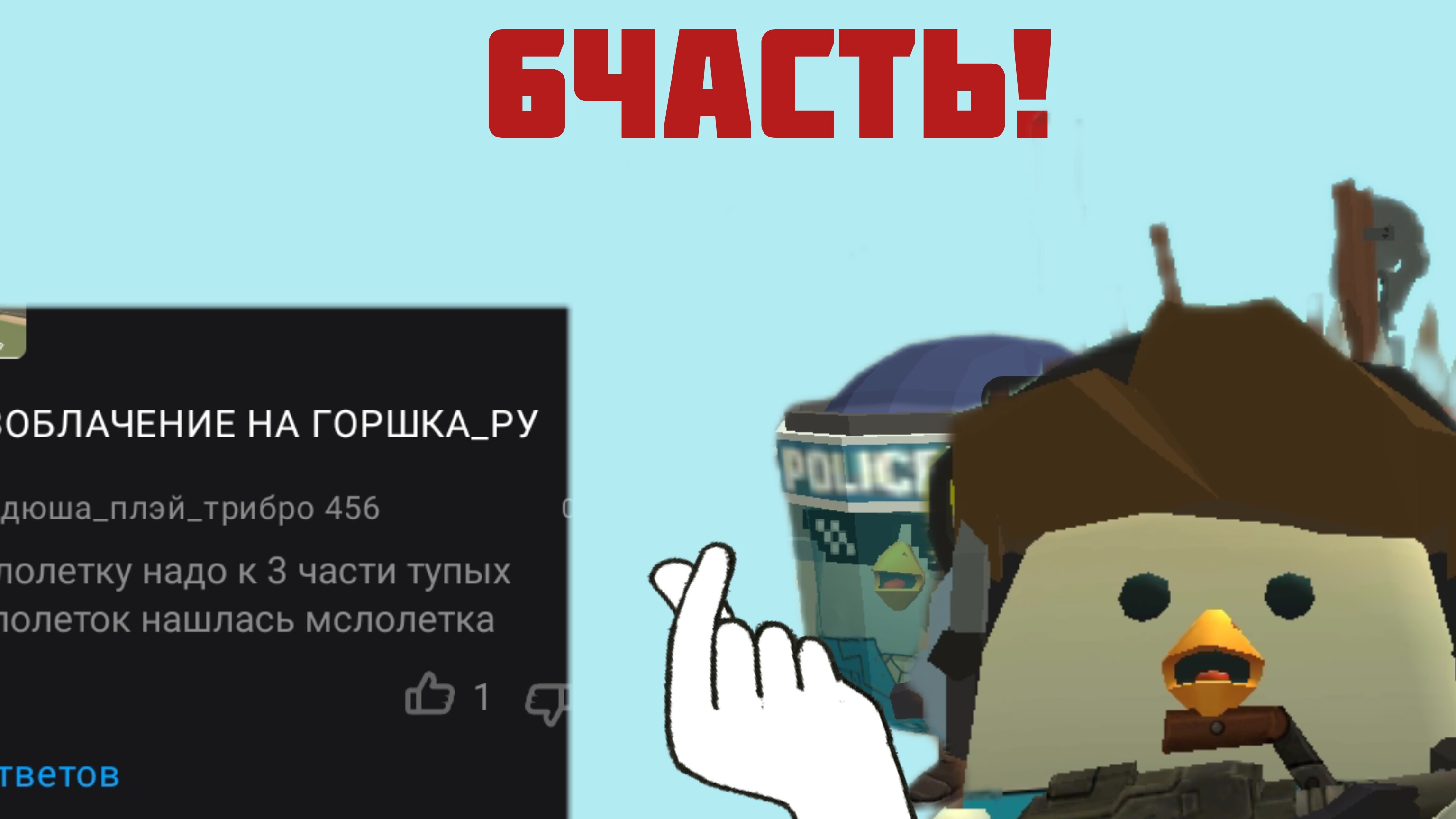 ОБЗОР НА МАЛОЛЕТОК "6ЧАСТЬ! "