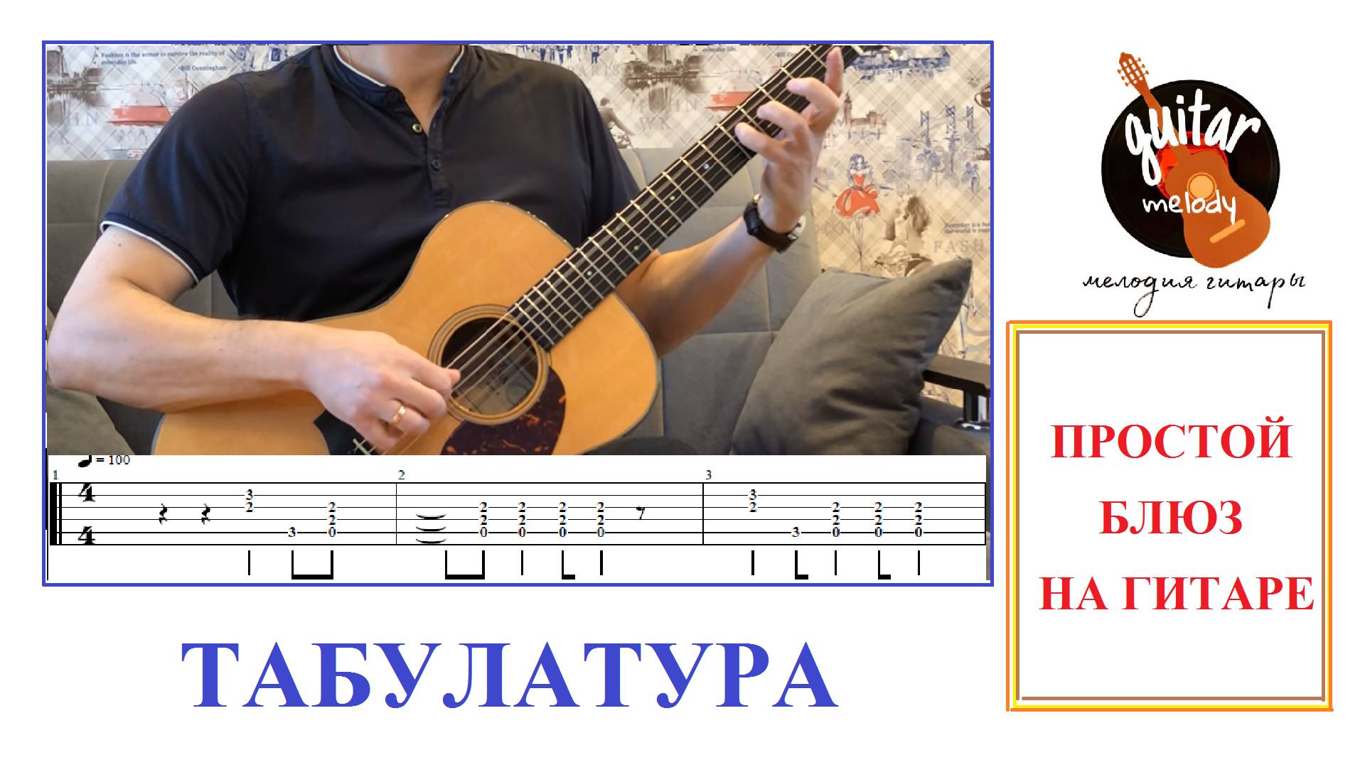 ПРОСТОЙ БЛЮЗ / ГИТАРА / ТАБУЛАТУРА