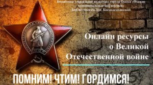 Помним! Чтим! Гордимся! Онлайн ресурсы о Великой Отечественной войне (1941-1945).