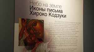 Выставка «Небо на земле. Иконы письма Хироко Кодзуки»