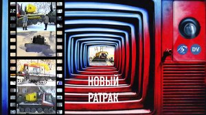 Кадры истории - новый ратрак в Вилючинске 1998 год