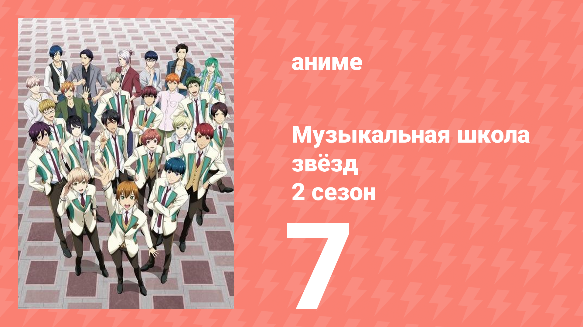 Музыкальная школа звёзд 2 сезон 7 серия (аниме-сериал, 2017)