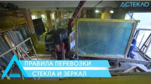 КАК ПЕРЕВОЗИТЬ СТЕКЛО И ЗЕРКАЛА ПРАВИЛЬНО. ПРОИЗВОДСТВО СТЕКЛА И ЗЕРКАЛ В МОСКВЕ. 25 лет на рынке!