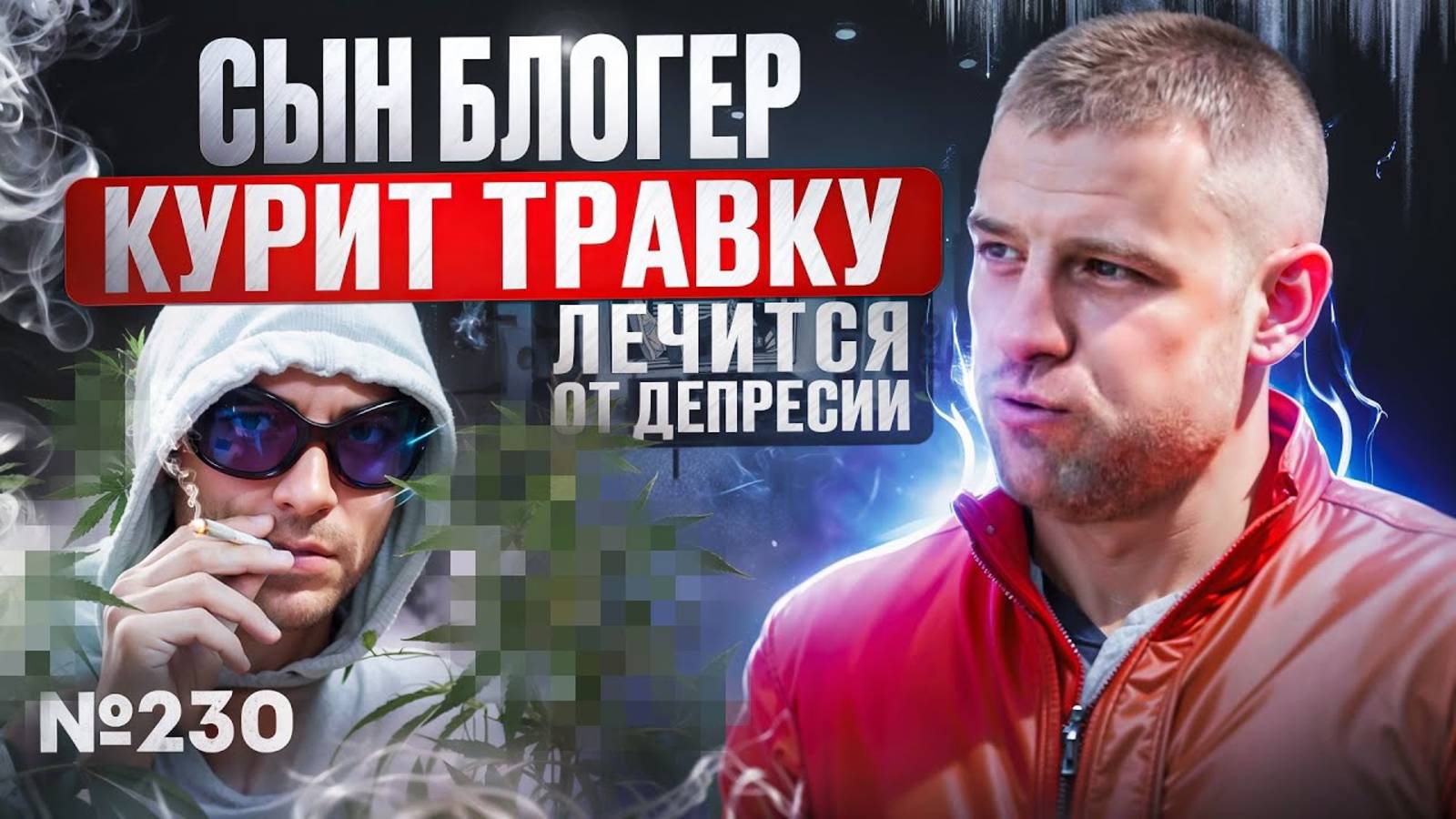 Сын блогер, курит траву говорит, что лечится от депрессии | Как помочь сыну наркоману?