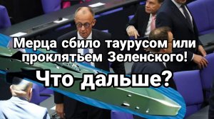 МЕРЦА СБИЛО ТАУРУСОМ ИЛИ ПРОКЛЯТИЕМ Зеленского