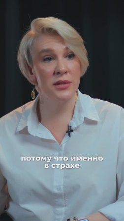 В страхе-твой рост!