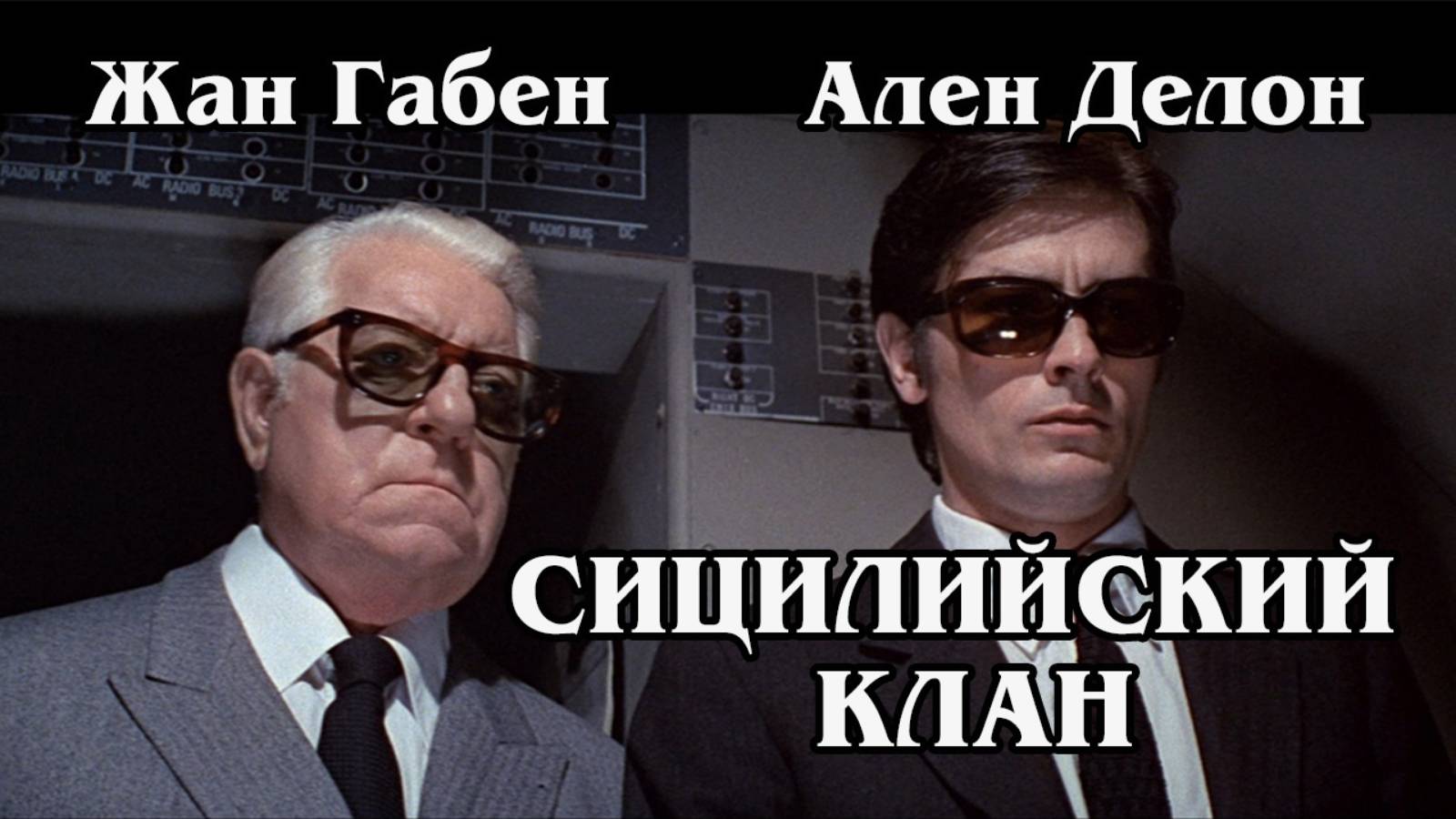 Сицилийский клан (HD)