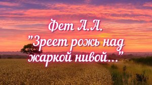 Фет А.А. Зреет рожь над жаркой нивой…