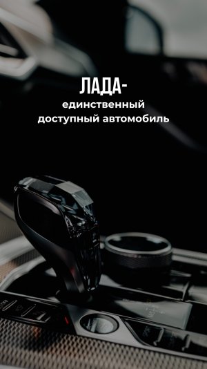 Лада - единственный автомобиль, на который еще хватает денег.