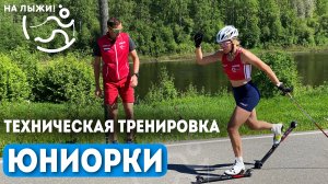 ⚡️Юниорки - техническая тренировка на классических лыжероллерах.