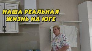 897 Жизнь семьи на юге/Переехали с Урала на Кубань/Купили новый дом
