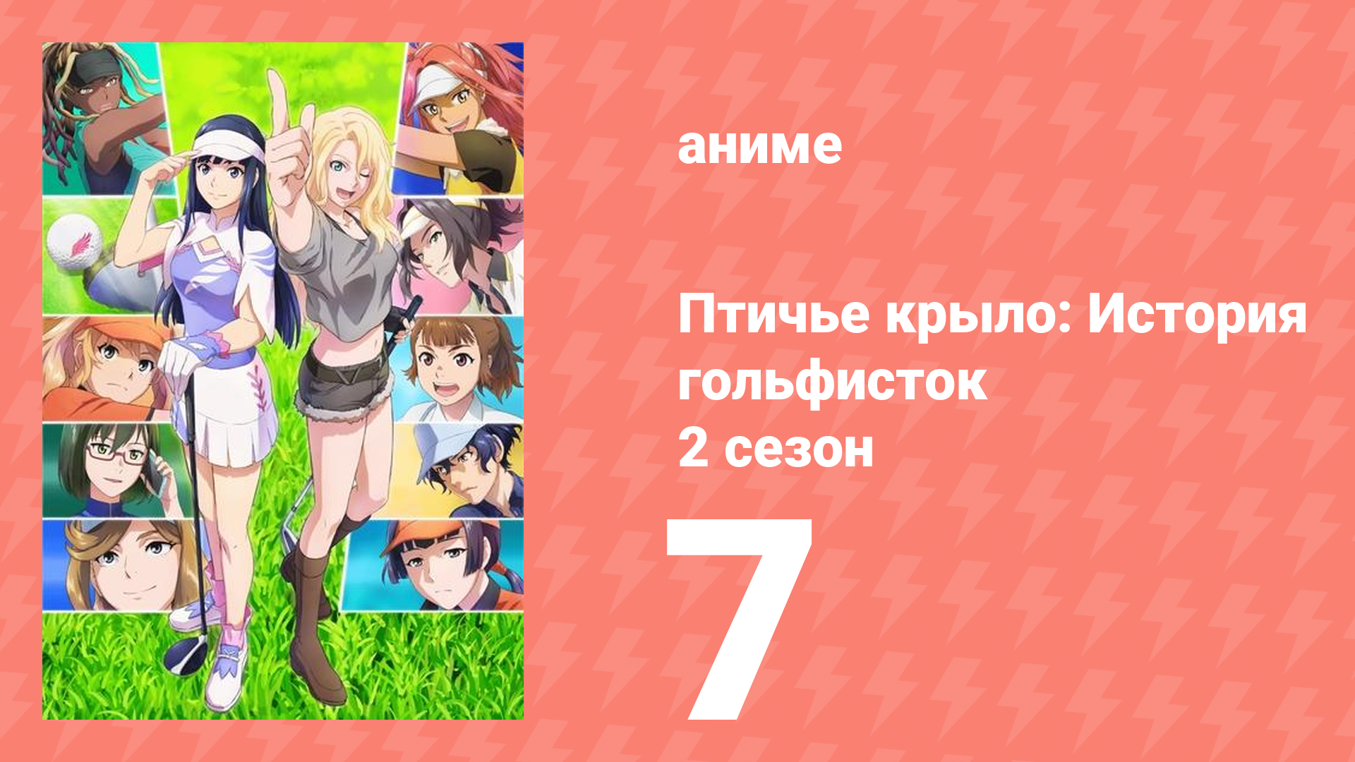 Птичье крыло: История гольфисток 2 сезон 7 серия (аниме-сериал, 2023)