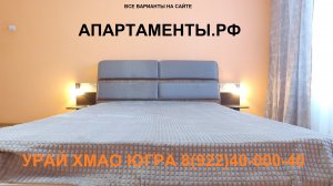 Урай квартиры посуточно Апартаменты.рф 8(922)40-000-40 #Урай #КвартирыПосуточно #Апартаменты