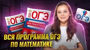 МЕСЯЦ ДО ОГЭ по математике: вся программа за неделю | Умскул