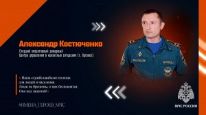#ИМЕНА_ГЕРОЕВ / Костюченко Александр Григорьевич