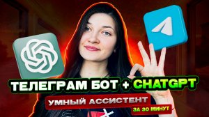 Как обучить СhatGPT и внедрить ассистента в Телеграм бот