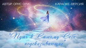 Подборка караоке песен "Путь к Самому Себе подсказывающие"