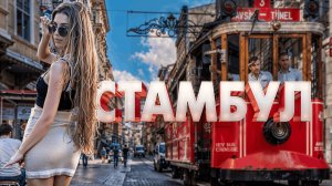 СТАМБУЛ! Мы такого не ожидали!! Большой выпуск. Цены, Отдых, Еда, Отели, Экскурсии, Турция