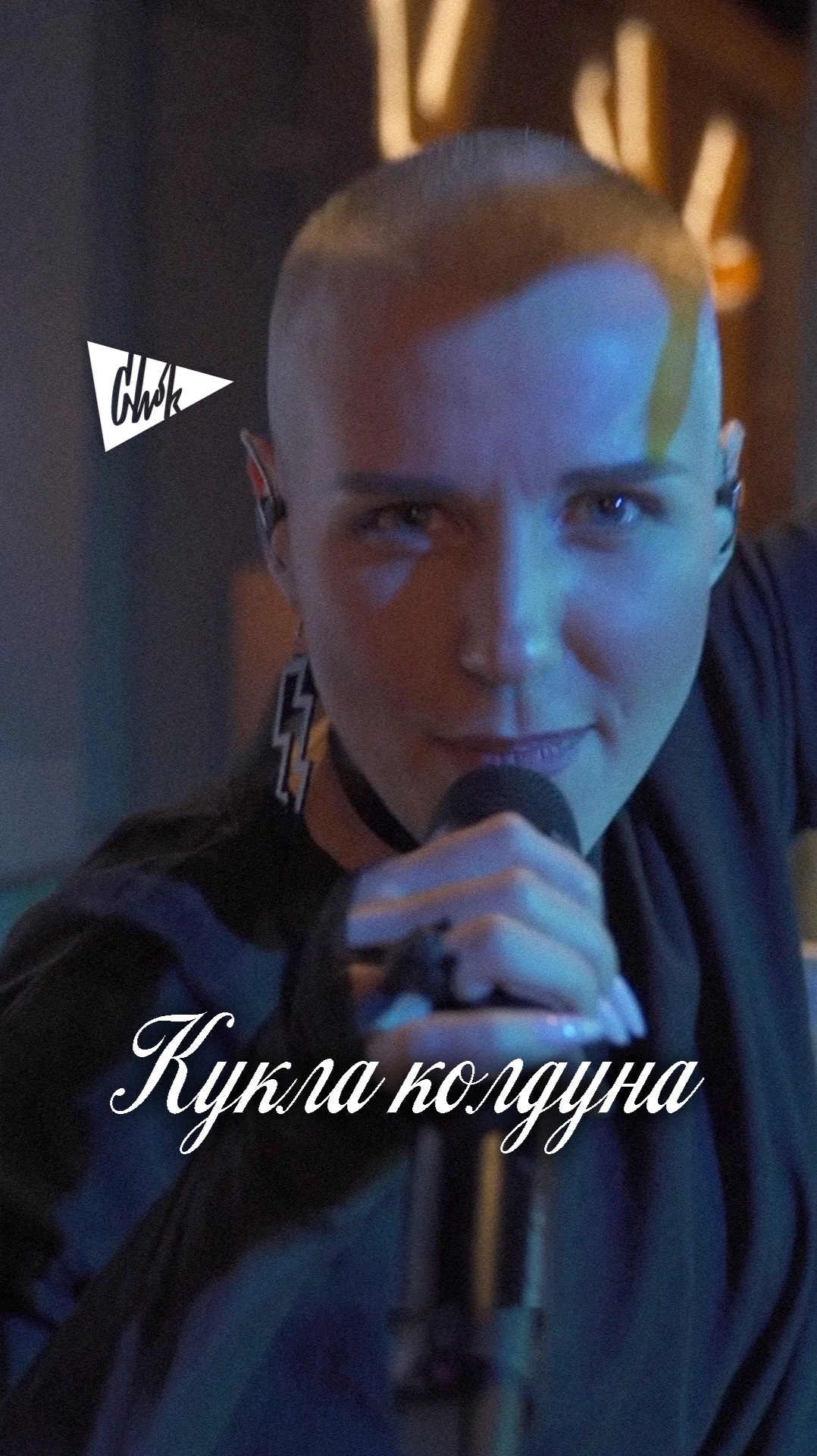 Король и Шут - Кукла колдуна (Chok кавер)